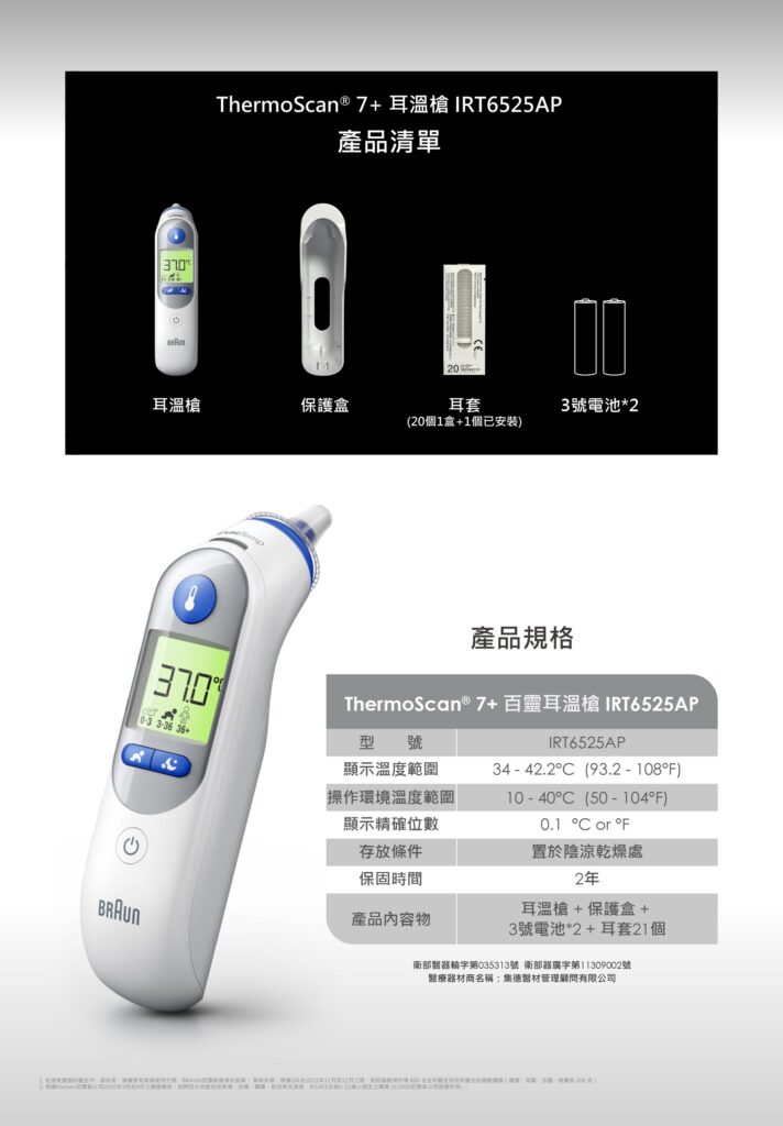 百靈Braun耳溫槍｜IRT6525 ThermoScan® 7+耳溫槍｜Braun百靈